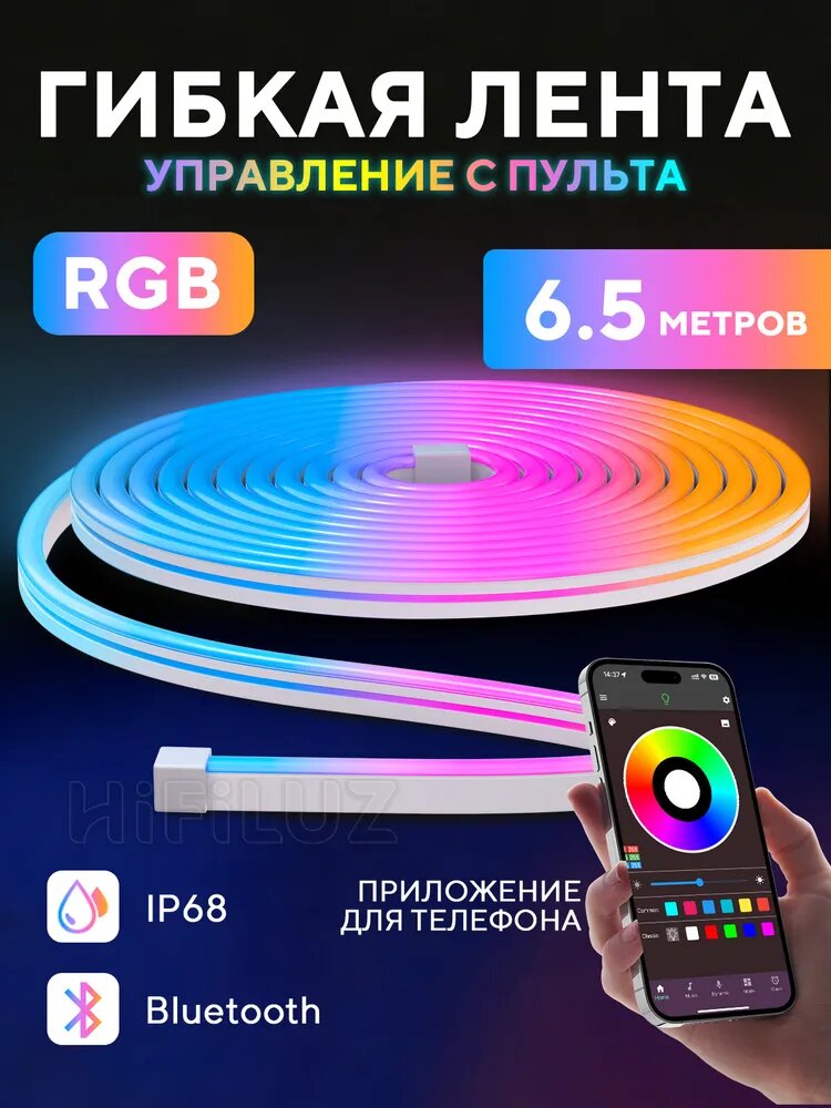 Лента светодиодная неоновая 6.5 метров. IP68. Гибкая RGB с пультом и контролером, Гибкая умная неоновая лента RGB Управление приложением