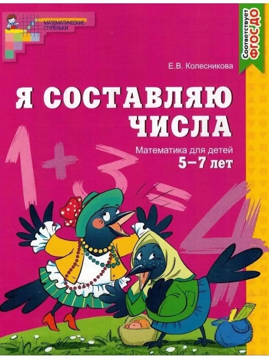 Я составляю числа. Математика для детей 5 - 7 лет.