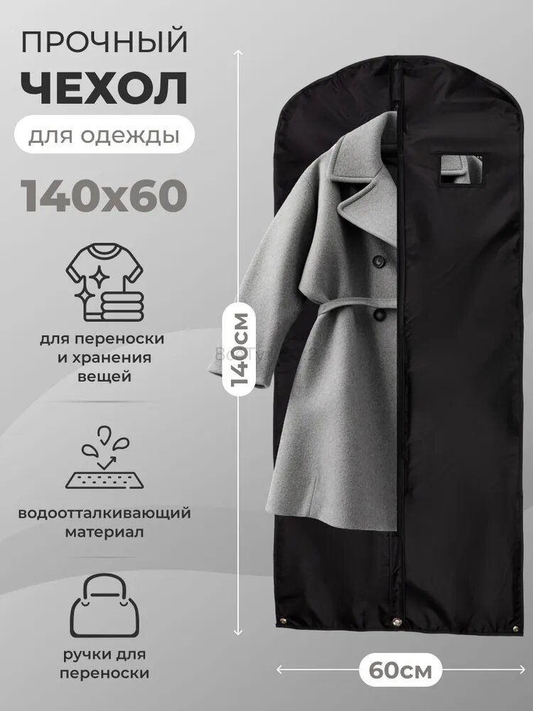 Чехол для одежды оксфорд, 140 см х 60, 1 шт