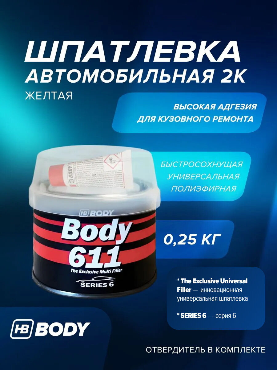 Шпатлевка автомобильная 0,25 кг 2К желтая полиэфирная с отвердителем / HB BODY 611 / автошпатлевка ремонт кузова