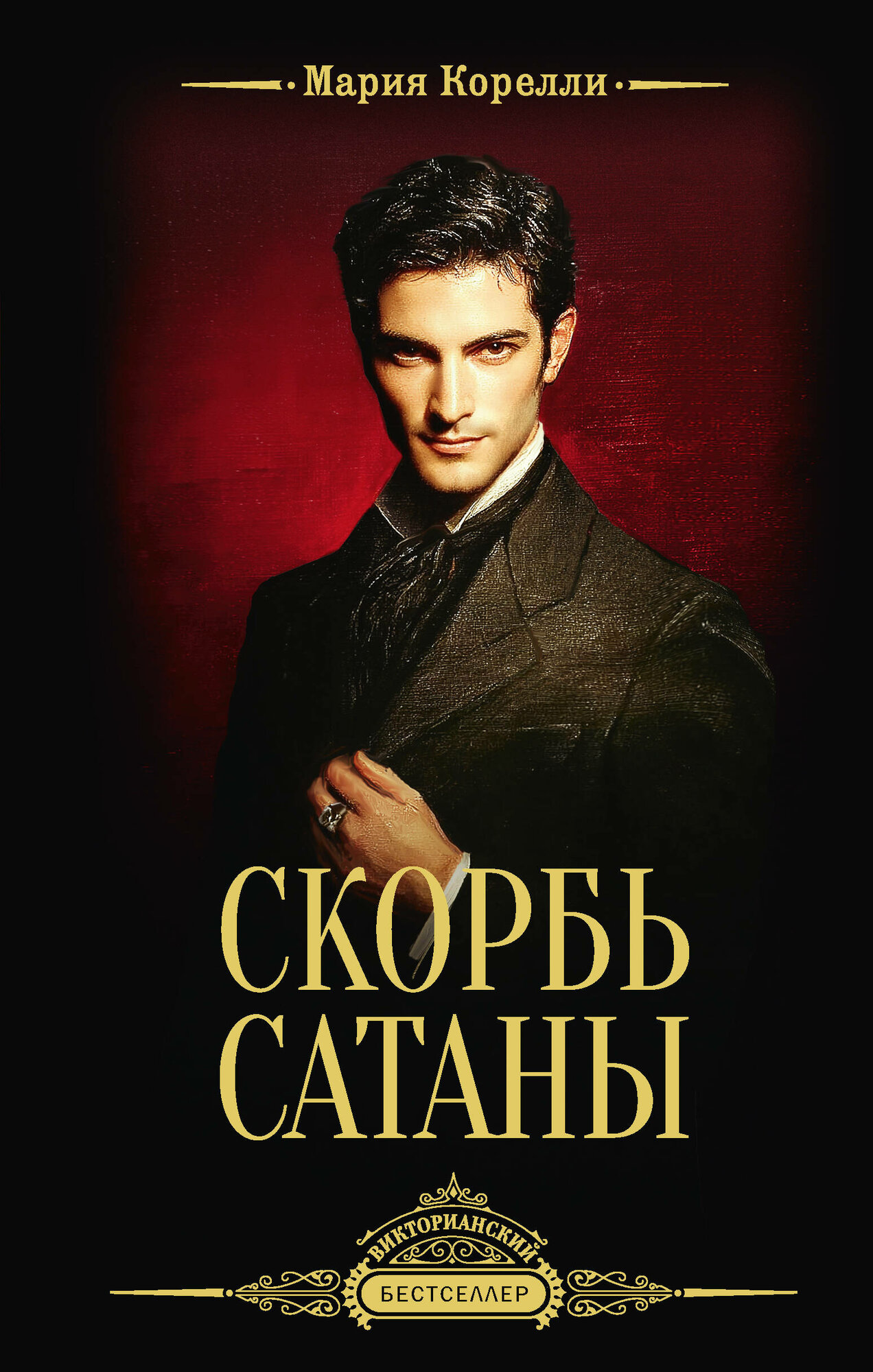 Книга "Скорбь Сатаны", автор Корелли М, издательство Neoclassic