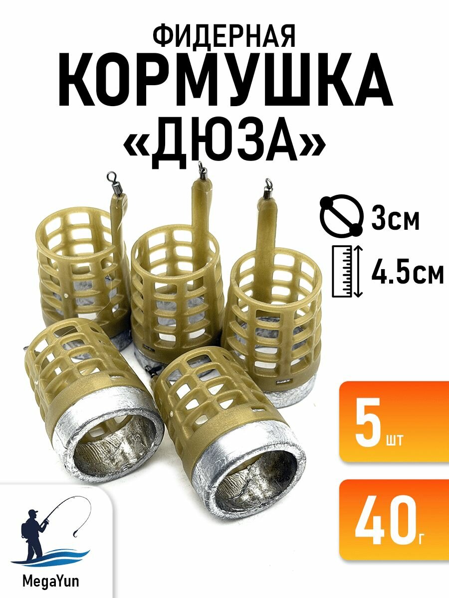 Рыболовные кормушки Дюза