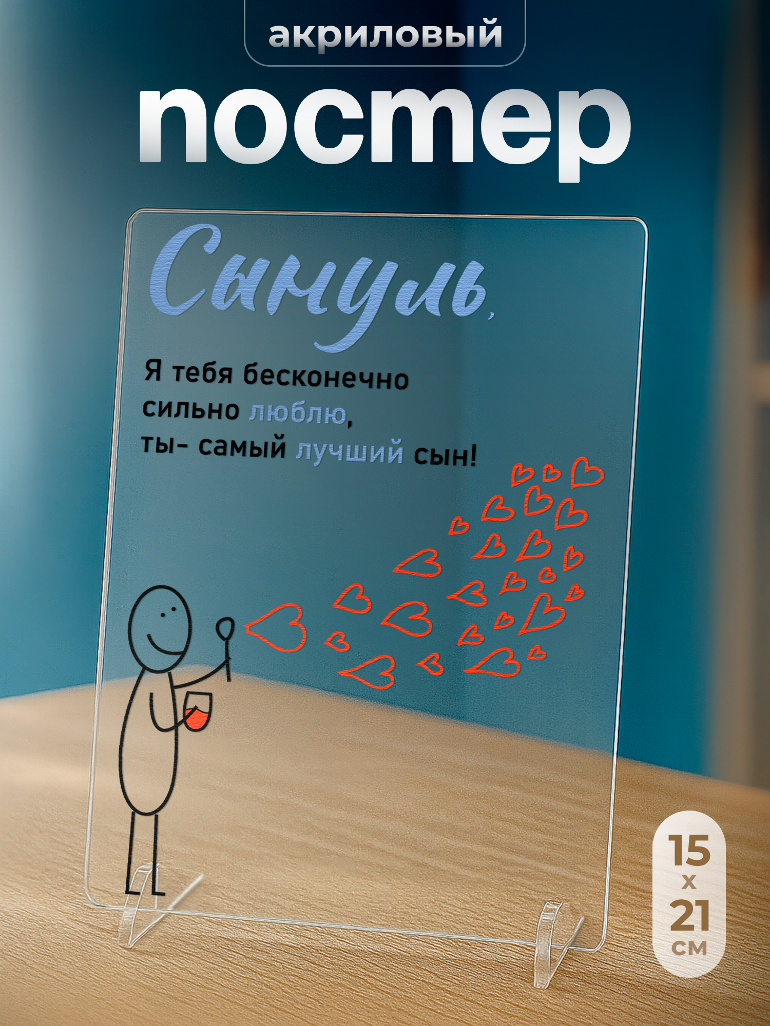 Постер на подставке сыну в подарок на день рождения