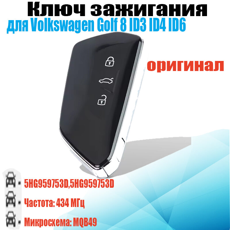 Брелок-ключ для Volkswagen Golf 8, ID3 ID4 ID6 — 3 кнопки (закрытие/открытие/багажник), 434 МГц, чип MQB49, неразрезанное лезвие