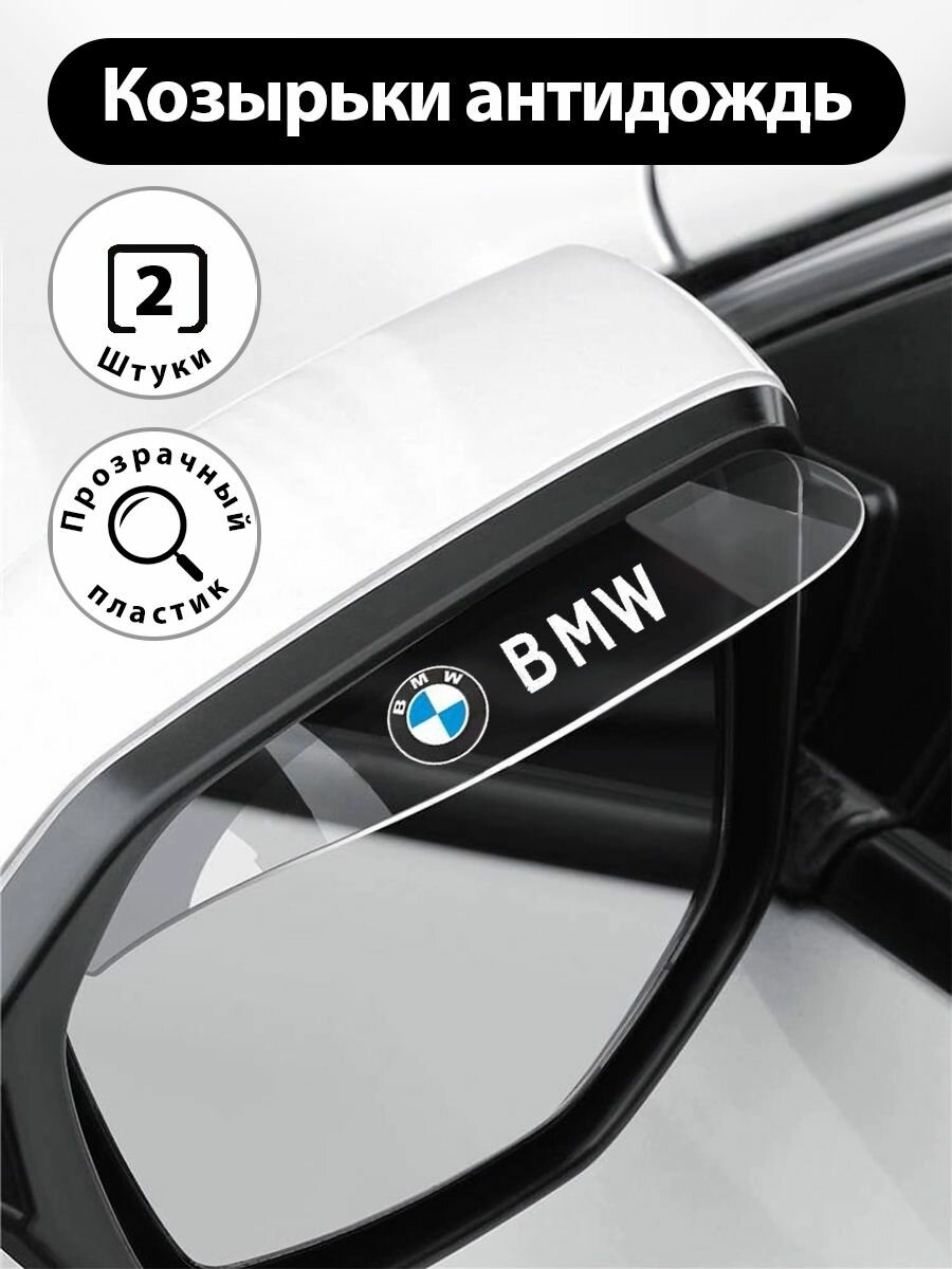 Козырьки-дождевики для боковых зеркал автомобиля — защита от дождя и грязи, улучшают видимость, универсальные для всех марок