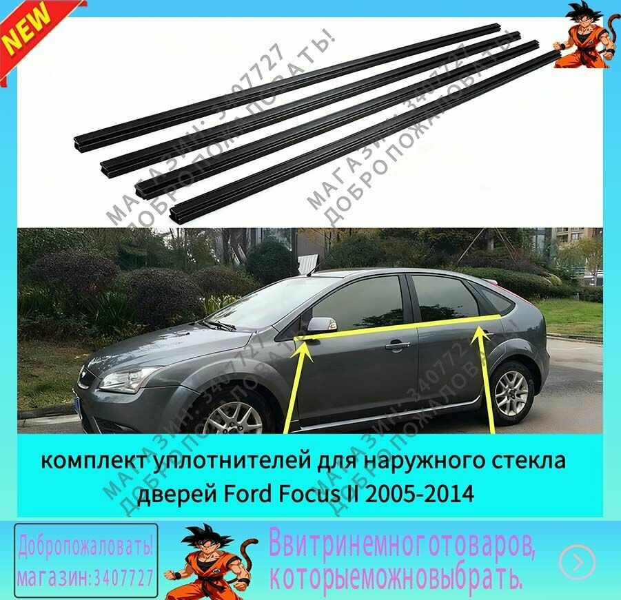 Комплект уплотнителей наружного стекла дверей Ford Focus II 2005-2014 (4 двери), прямая замена и защита проёмов