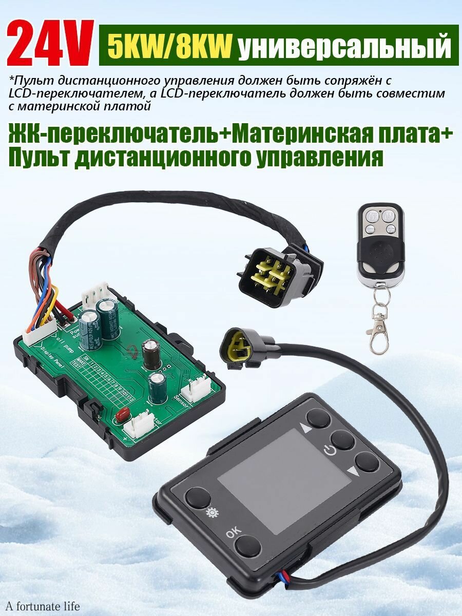 Комплект управления 24В для дизельного парковочного нагревателя 5 кВт / 8 кВт — блок управления, ЖК-дисплей и пульт