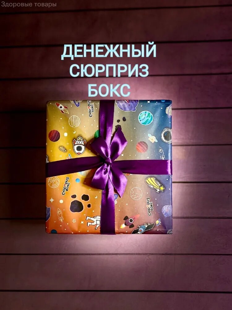 Сюрприз-бокс — фото 1