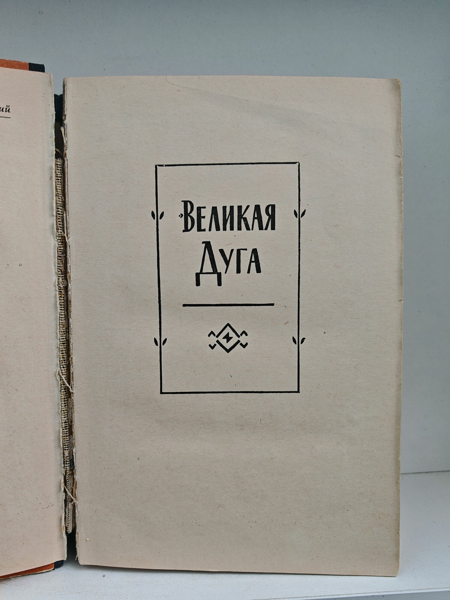 Великая Дуга — фото 1
