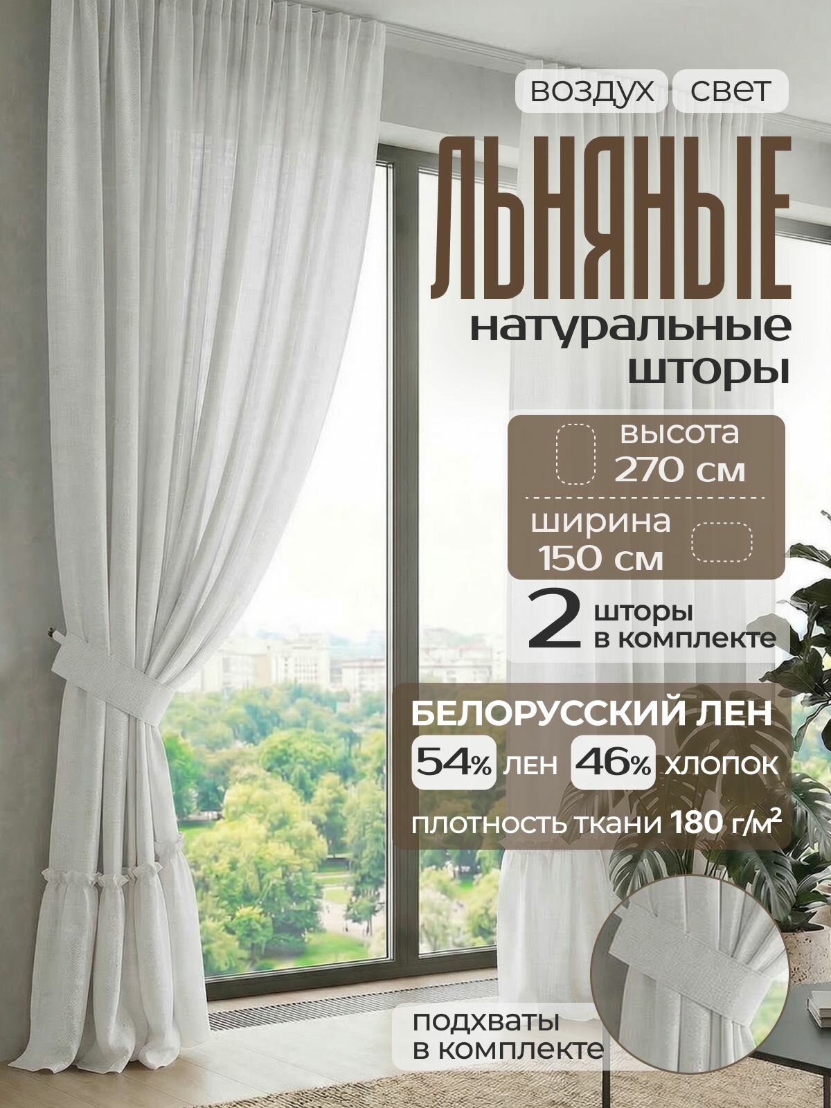 Шторы лен, хлопок, с рюшами, высота 270 см, ширина 150 см, для комнаты кухни, крепление - лента, 2 подхвата, белый оттенок Linen Elegance