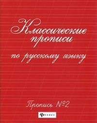 Классические прописи по русскому языку : пропись №2
