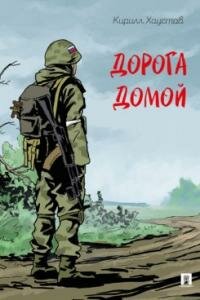 Дорога домой : рассказ