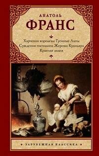 Харчевня королевы Гусиные Лапы; Суждения господина Жерома Куаньяра ; Красная лилия : сборник