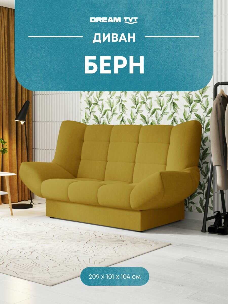 Диван-кровать на металлокаркасе Берн раскладной, 209х101х104, с ящиком для хранения, охра