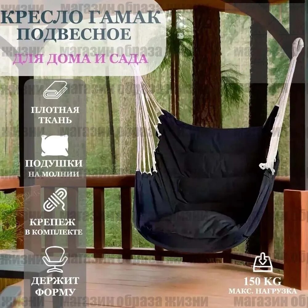 Подвесное кресло гамак для дома и сада из ткани Oxford, 100х130 см, черный