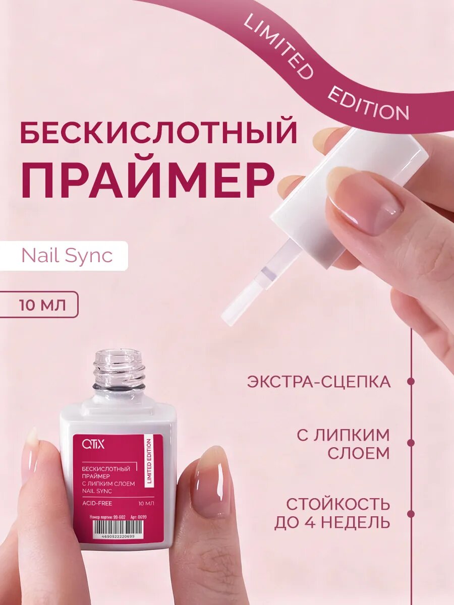 Бескислотный праймер для ногтей с липким слоем