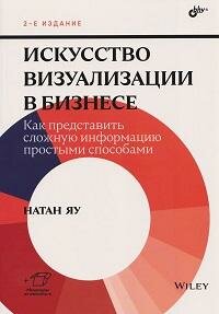 Искусство визуализации в бизнесе : как представить сложную информацию простыми образами