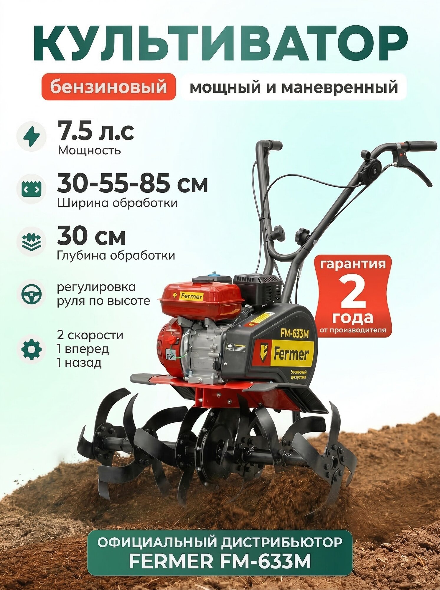 Культиватор бензиновый FERMER FM-633М (7.5 л. с, шир. 85 см, без ВОМ, передач 1+1) (FM1508-4) (FM1508-4)