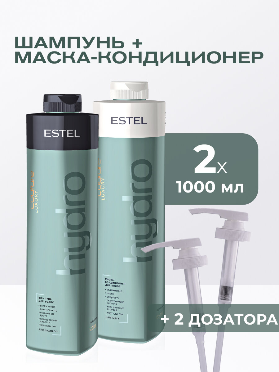 Набор для увлажнения волос ESTEL PROFESSIONAL Haute Couture Luxury Hydrobalance: шампунь и маска с дозаторами, 2*1000 мл