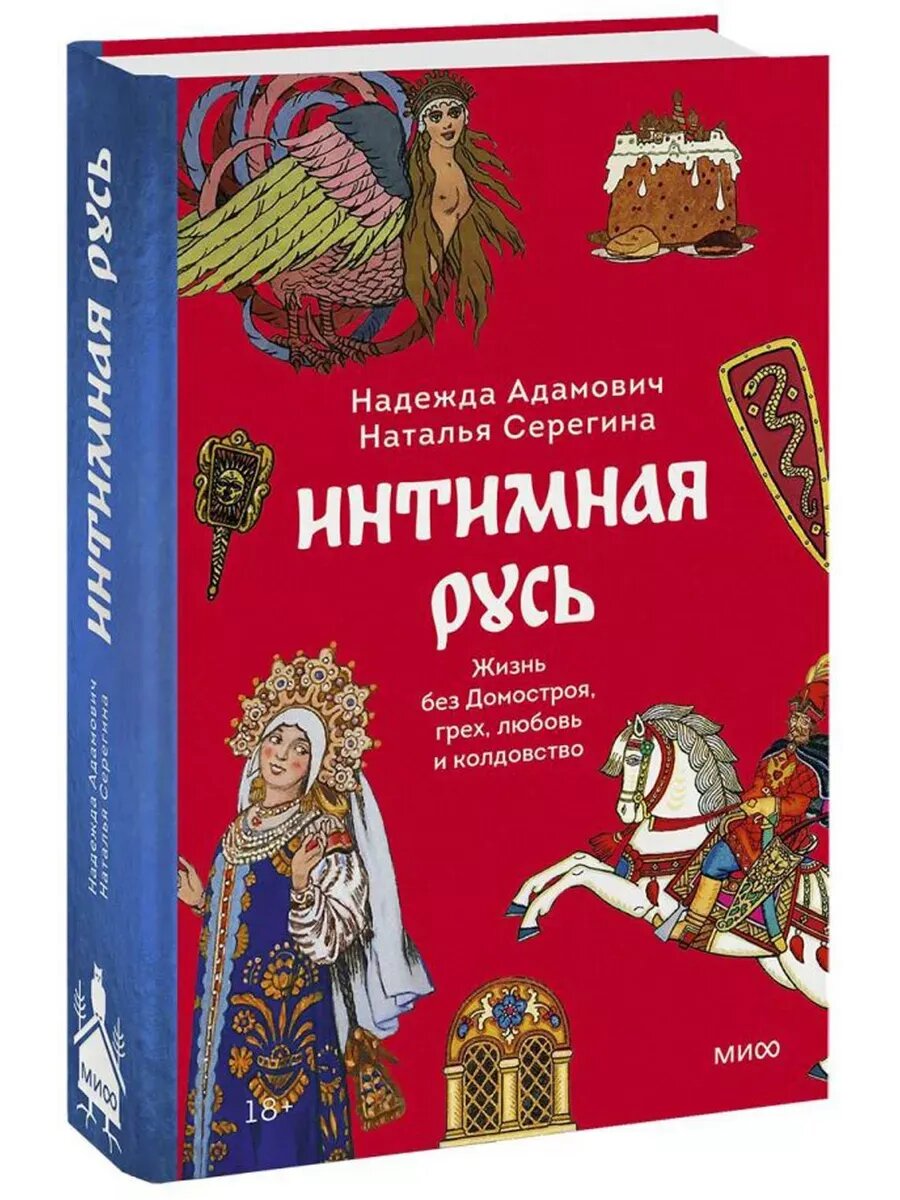 Наталья Серёгина. Интимная Русь. Жизнь без Домостроя, грех, любовь и колдовство