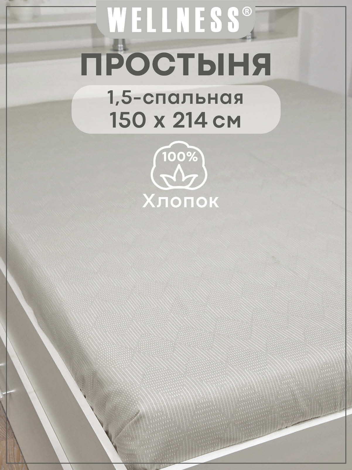 Простыня 150х214 см хлопковая Wellness хлопок 100% гипоаллергенная