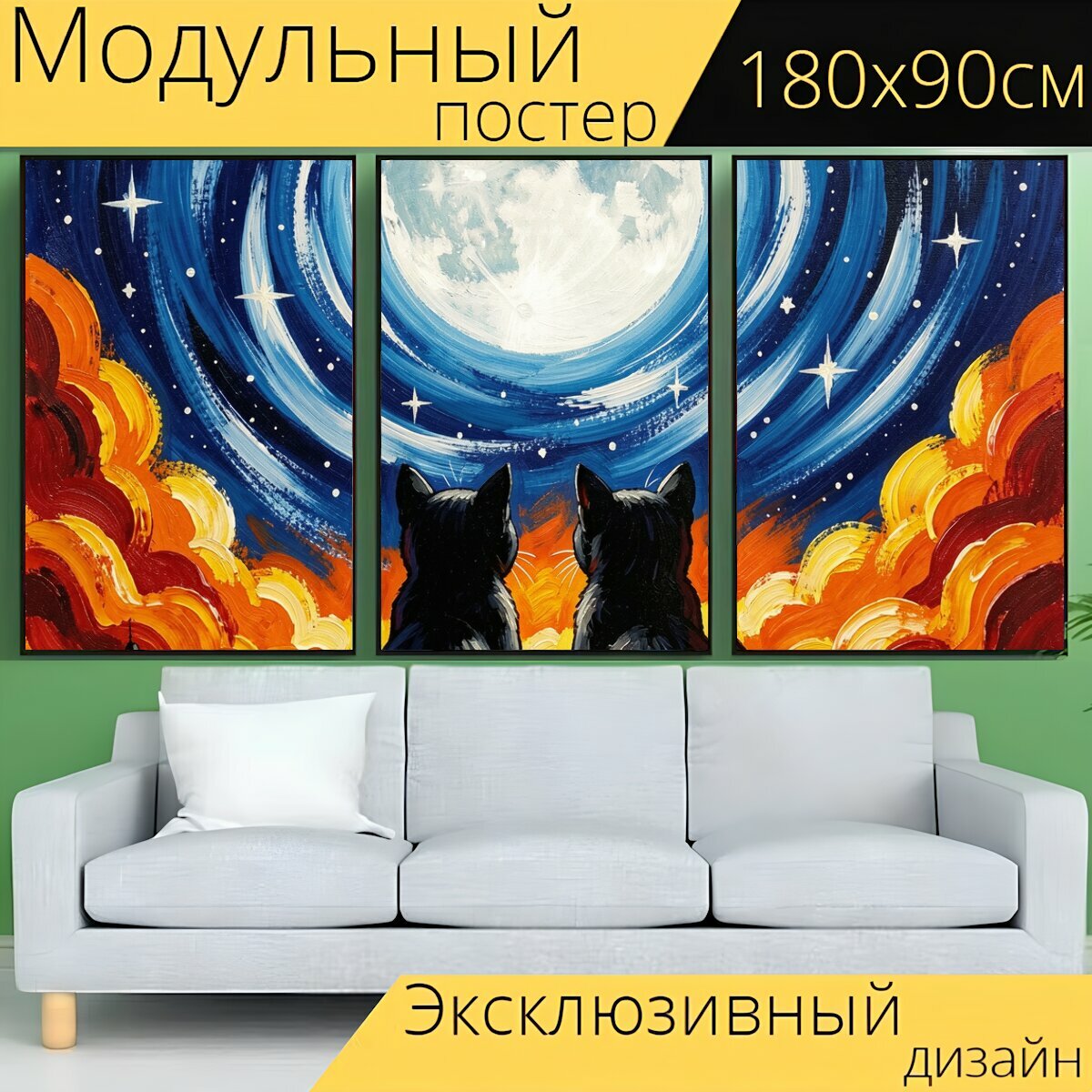 Модульный постер "Два кота под луной. Ночное фантазийное полотно с двумя черными котами на фоне огромного светящегося месяца." 180 x 90 см. для интерьера на стену в тубусе