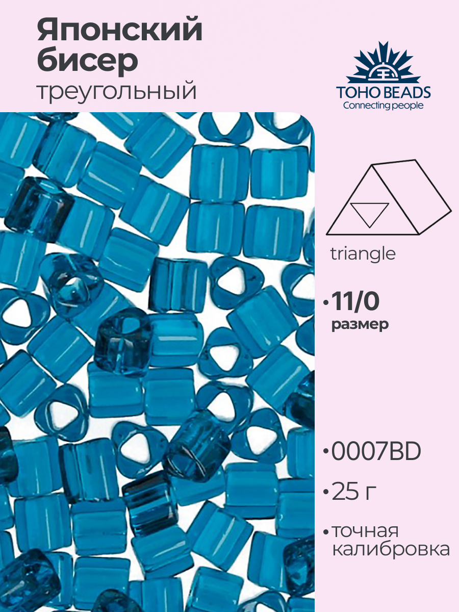 Бисер японский TOHO треугольный Triangle 25г №0007BD морская волна