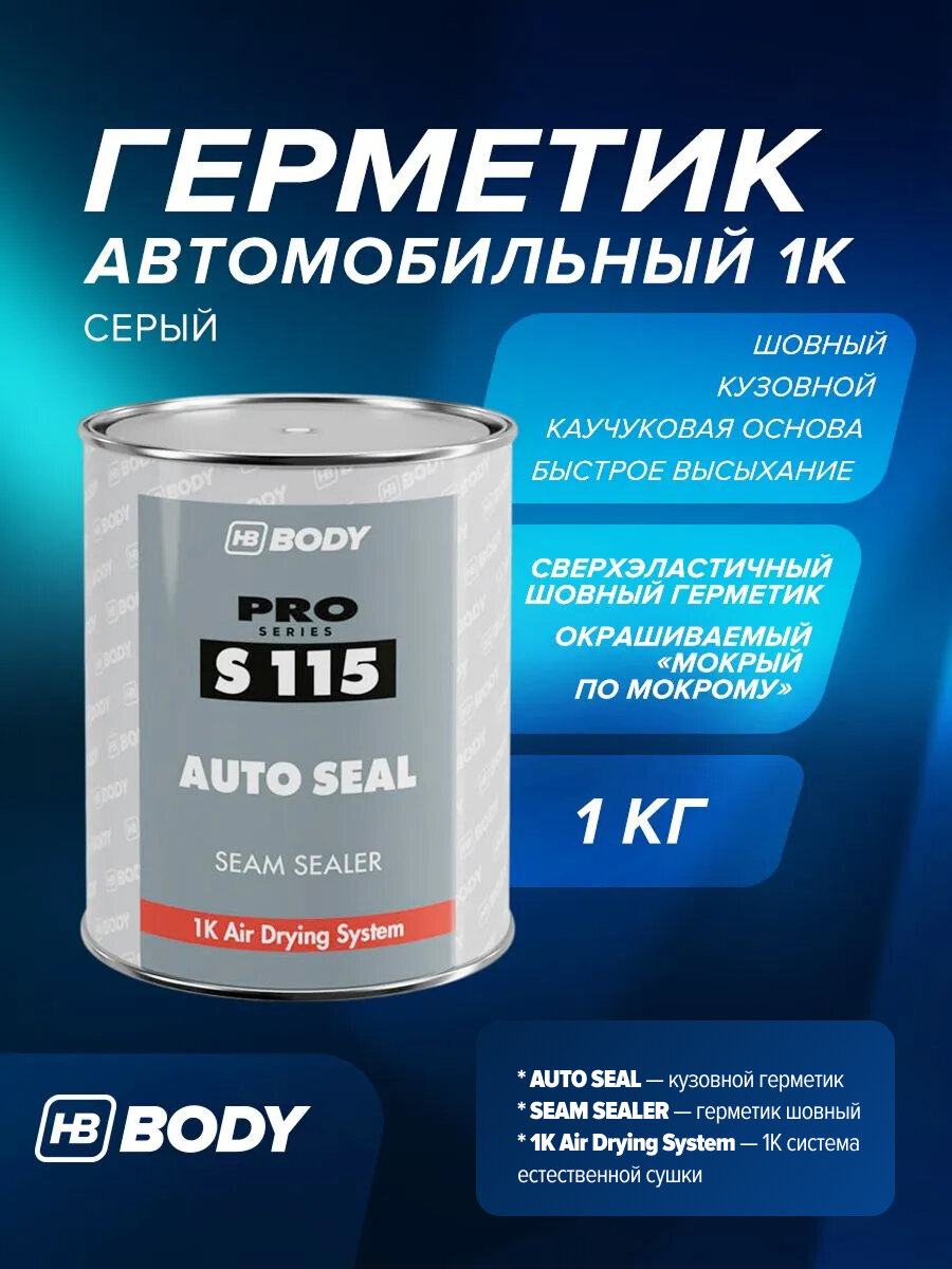 Герметик кузовной шовный каучуковый 1 кг серый, сверхэластичный / HB BODY PRO / окрашиваемый шовный герметик для кузова
