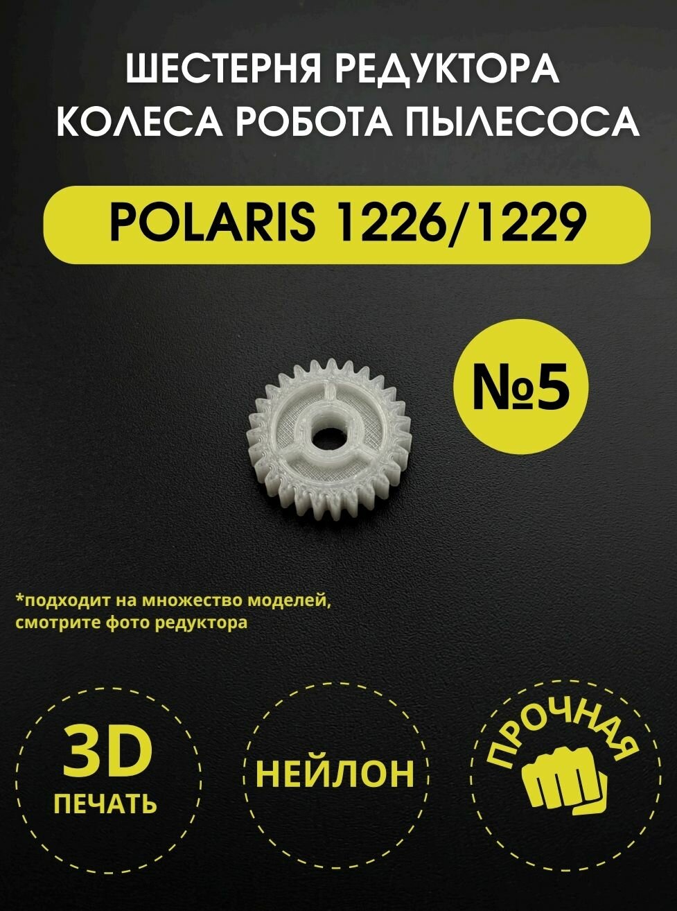 Шестерня редуктора колеса робота пылесоса Polaris PVCR 1226 1229
