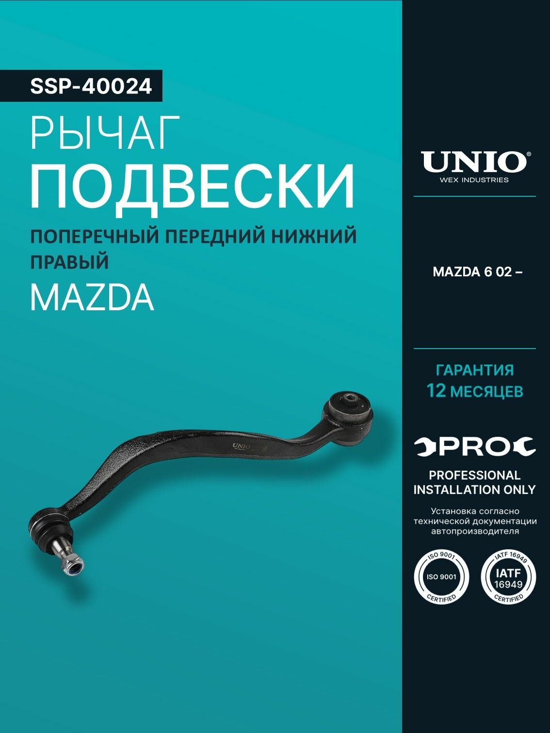 Рычаг подвески поперечный передний нижний правый Mazda 6 02-