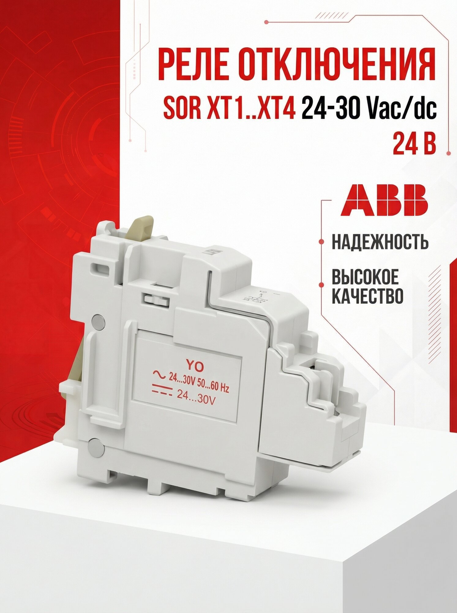 Реле отключения ABB Tmax XT (независимый расцепитель) SOR XT1. XT4 24-30 Vac/dc 1SDA066314R1