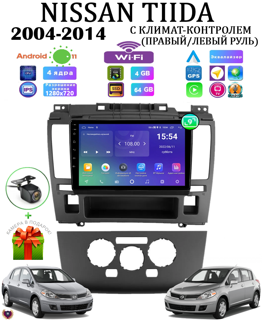 Магнитола для Nissan Tiida/Ниссан Тиида (2004-2014) черный, климат-контроль, Android 11, 4/64 Gb, Wi-Fi, CarPlay, Bluetooth, разделение экрана