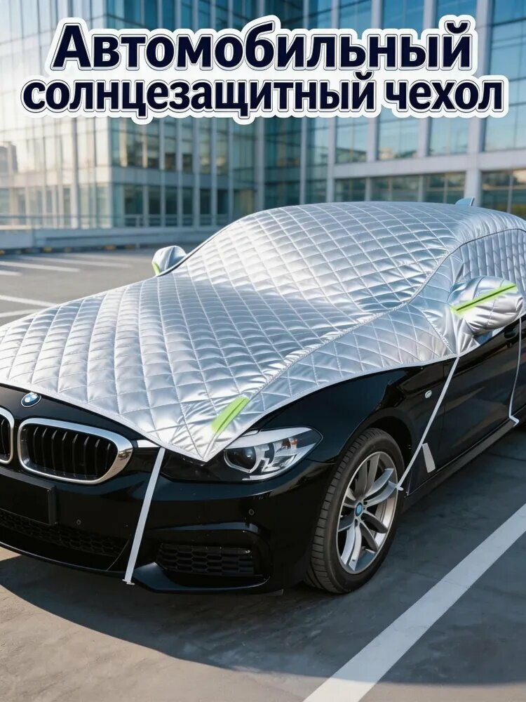 Накидка автомобильная, Металлизированный материал, Полиэфир, 1 шт.