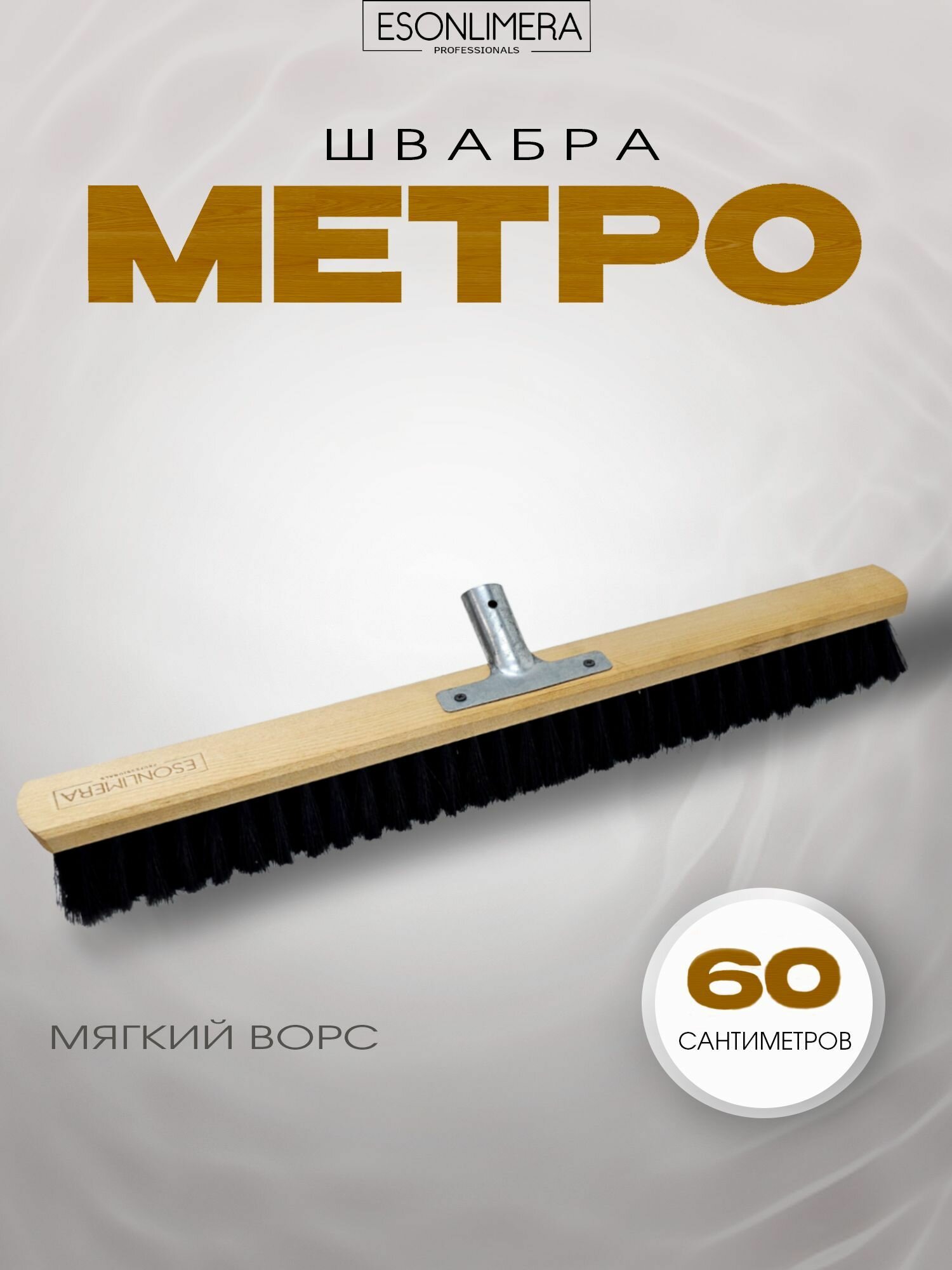 Щетка для пола "метро" 60 см с металлическим держателем, мягкий ворс