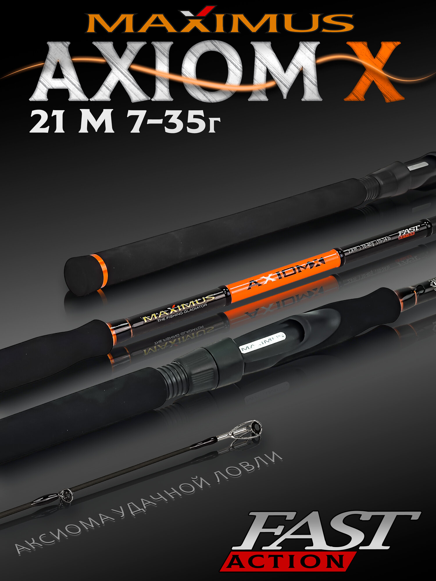 Спиннинг Maximus AXIOM-X 21M 2,1m 7-35 грамм, спиннинг для рыбалки на щуку штекерный 210 см