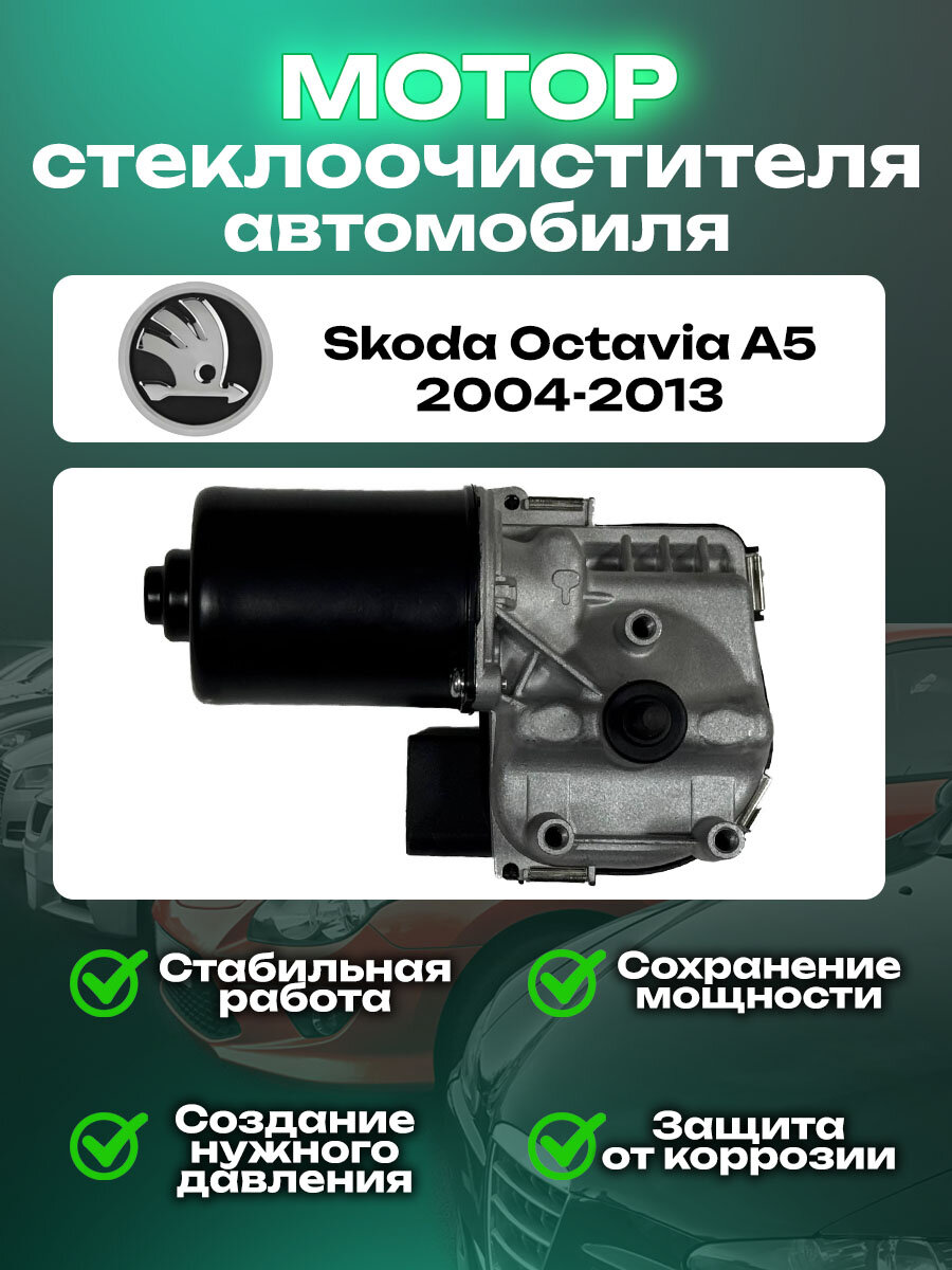 Мотор трапеции стеклоочистителя Skoda Octavia A5 II 2004-2013 / Двигатель дворников Шкода Октавия А5 2 поколение