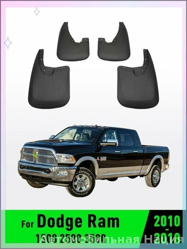 Брызговики, арт. For Dodge Ram 1500 2500 3500 2010-2018, 4 шт.