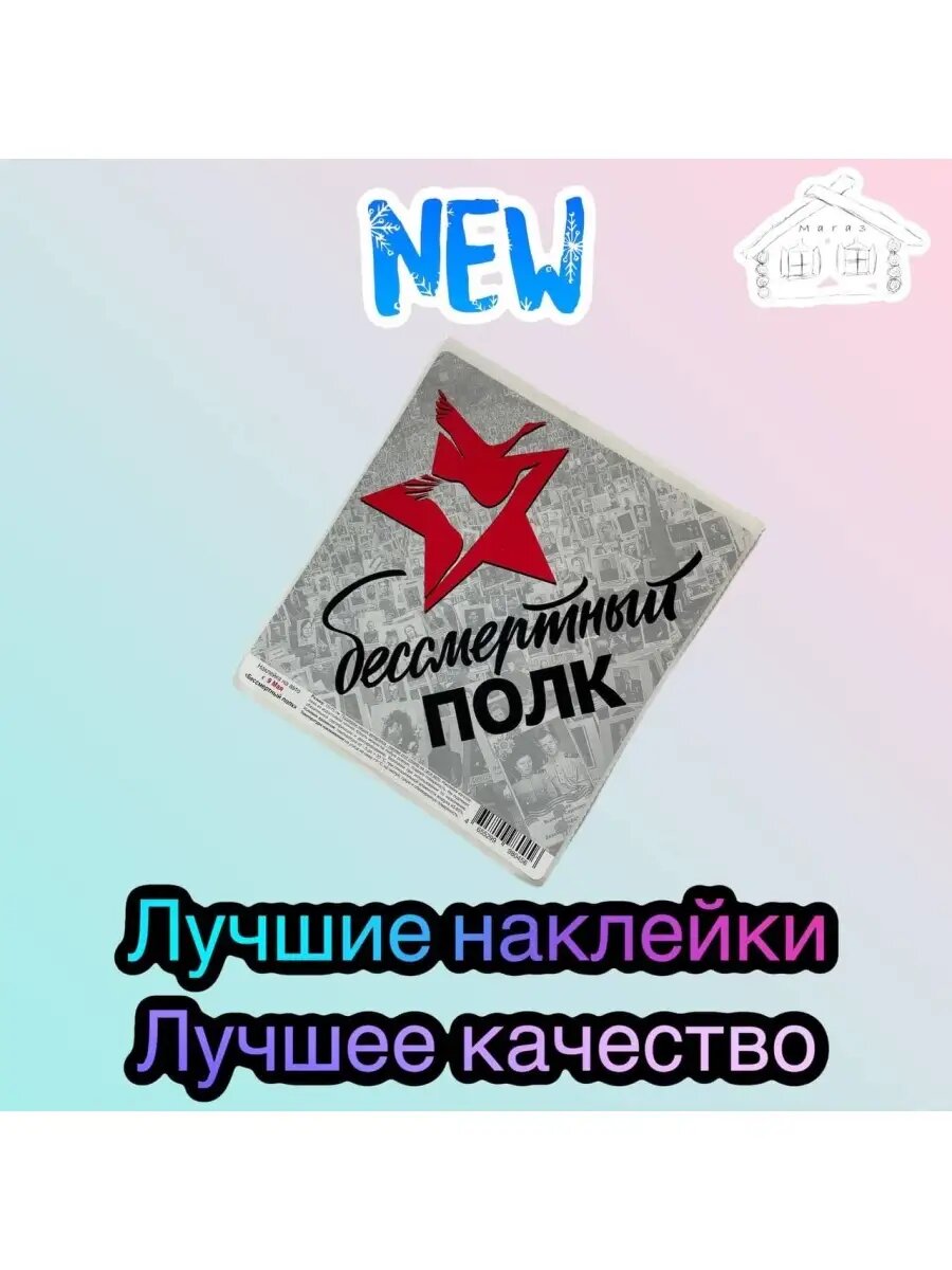 9 мая/ День Победы / Бессмертный полк / 1шт