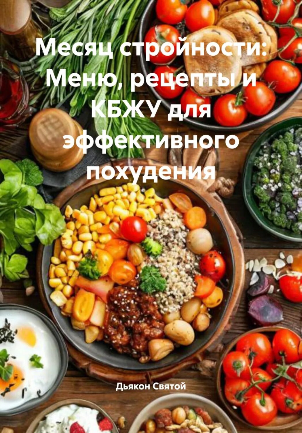 Месяц стройности: Меню, рецепты и кбжу для эффективного похудения [Цифровая книга]