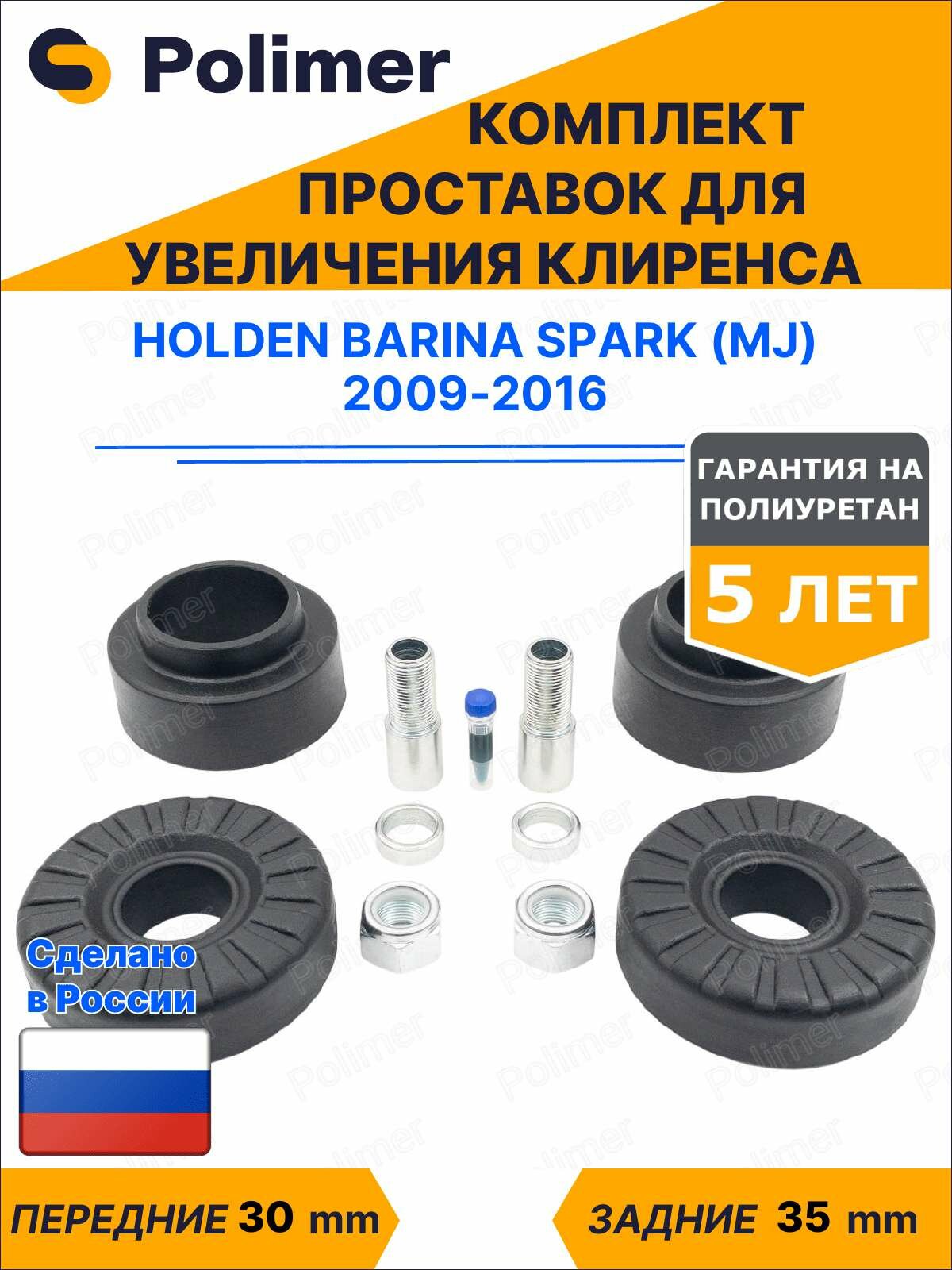 Комплект проставок увеличения клиренса Holden Barina Spark (MJ) 2009-2016 - передние полиуретан 30 мм, задние полиуретна 35 мм