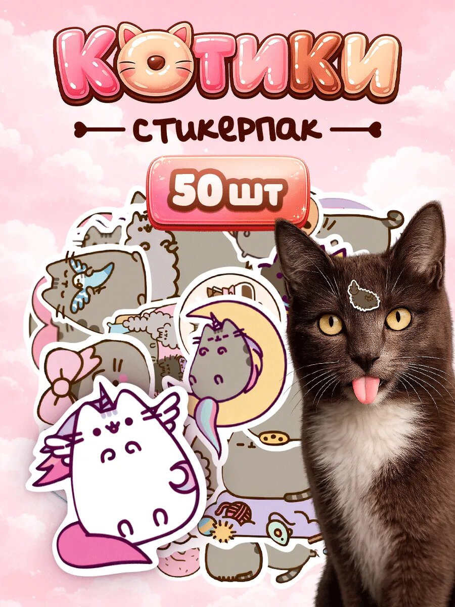 Наклейки Котики стикеры для детей милые набор