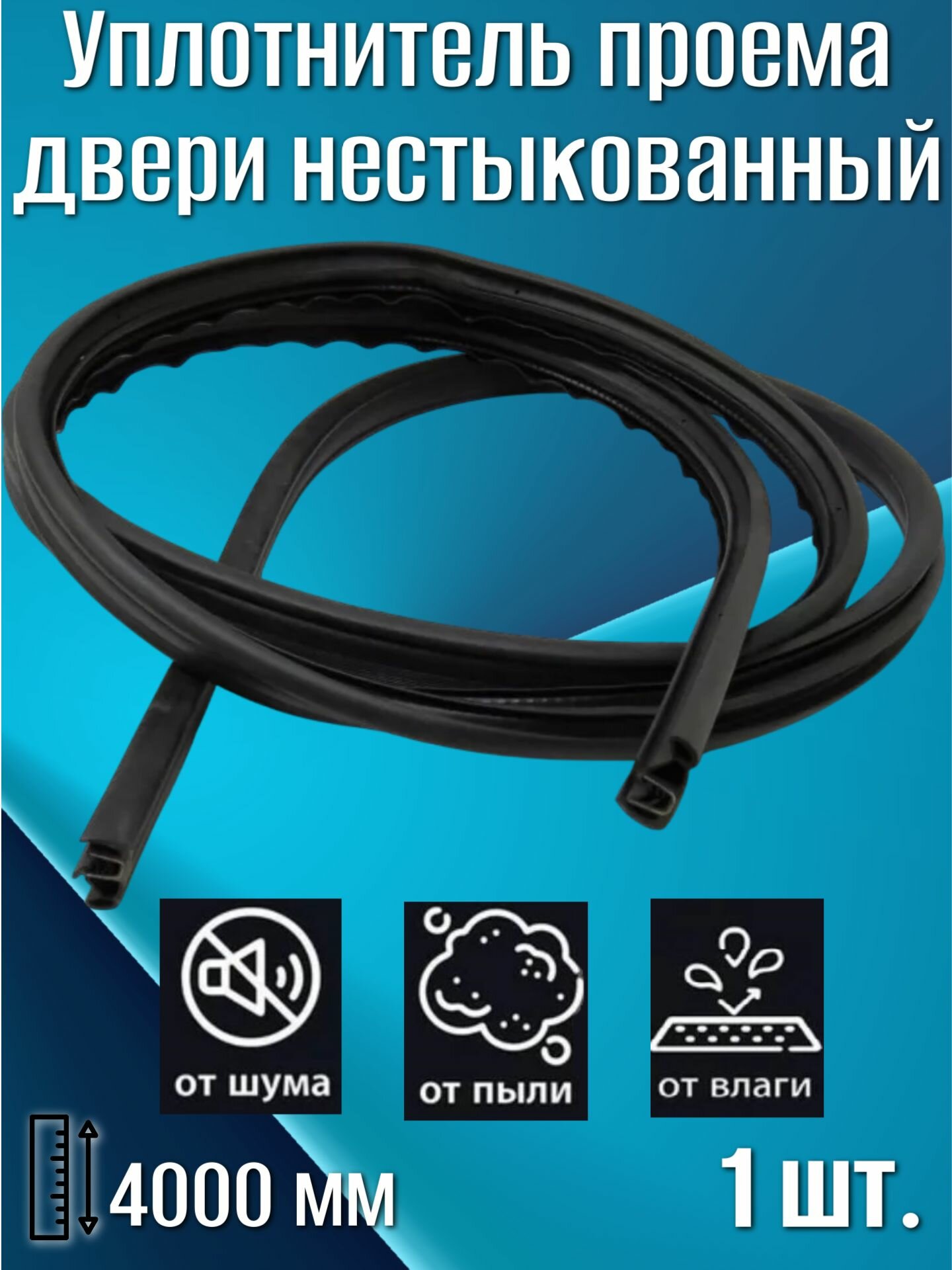 Уплотнитель проема двери нестыкованный / УЭТ