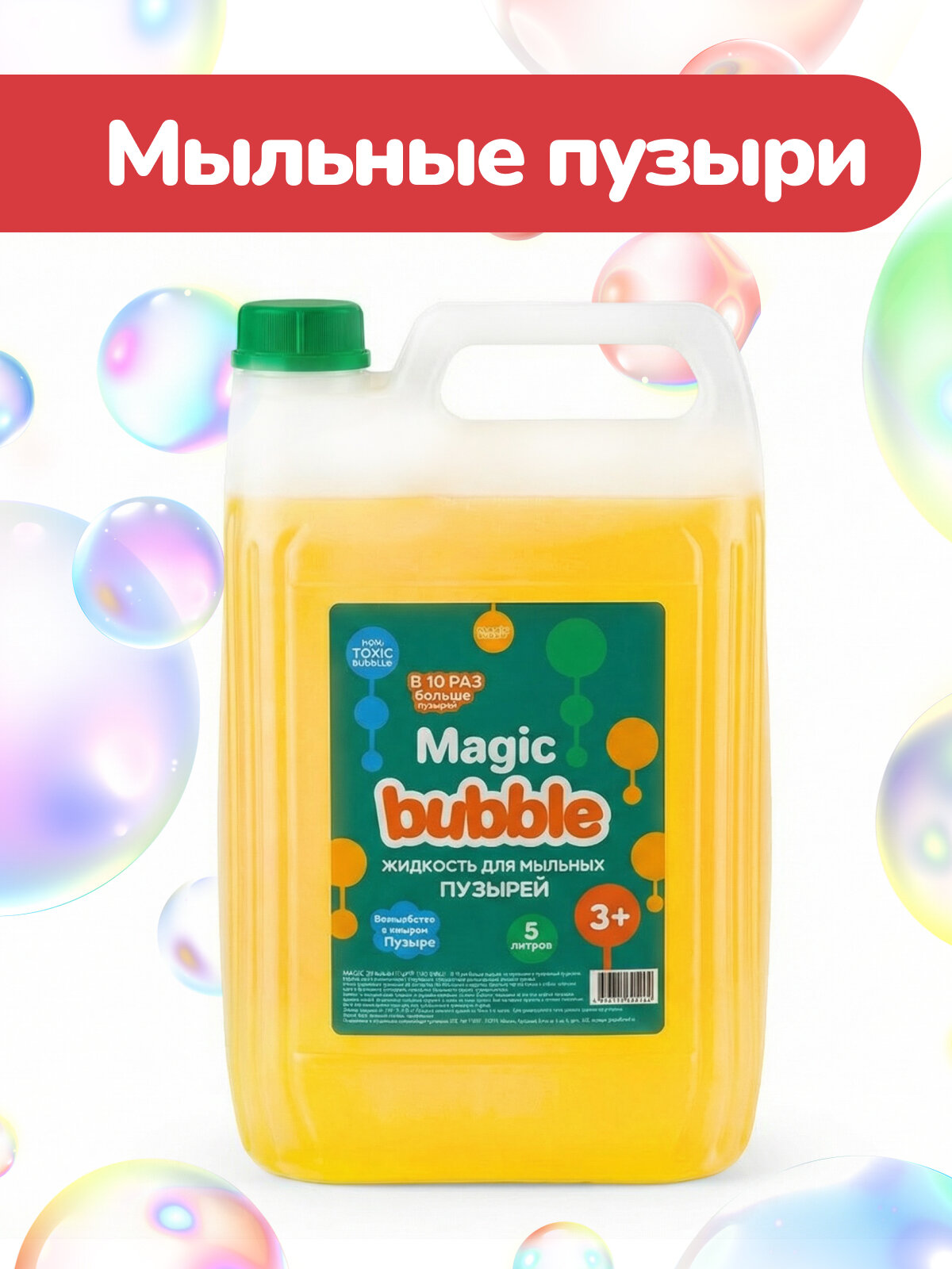 Раствор для мыльных пузырей Magic Bubble для пистолета и генератора жидкость 5 литров