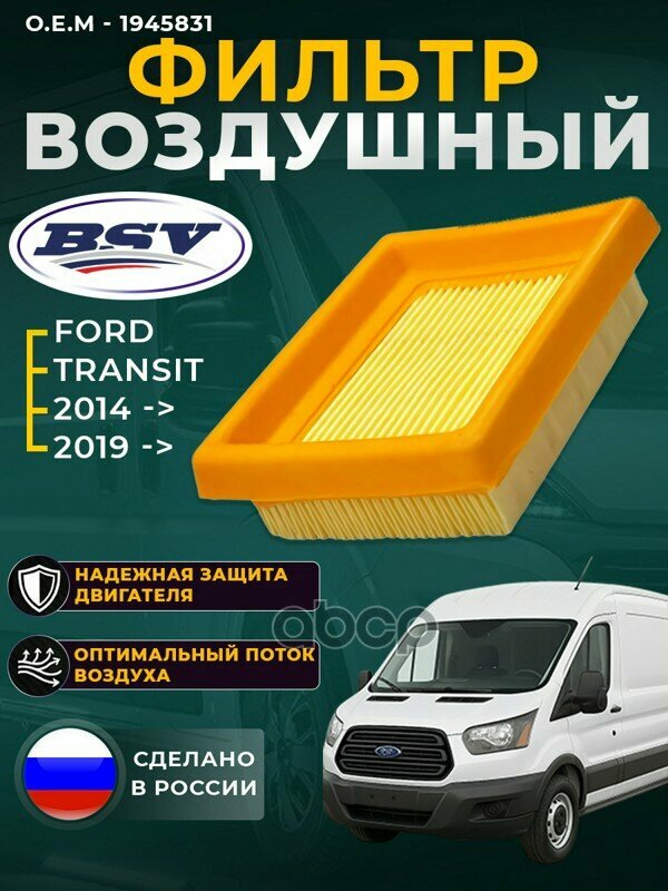 Фильтр воздушный (дополнительный) FORD Transit с 14г.- BSV арт. BSV81060071