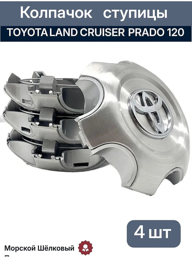 4 шт. заглушка, колпачок, на литой диск колеса для Toyota LC prado 120 (TY038)Land Cruiser 120 Prado