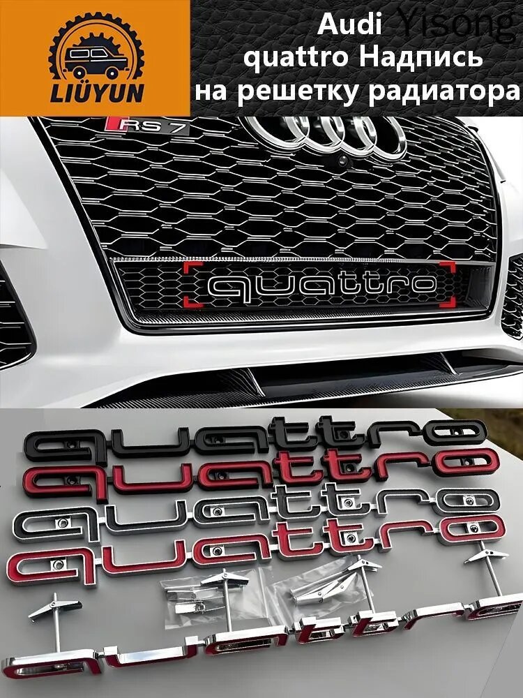 Audi Надпись (эмблема) quattro для на решетку радиатора
