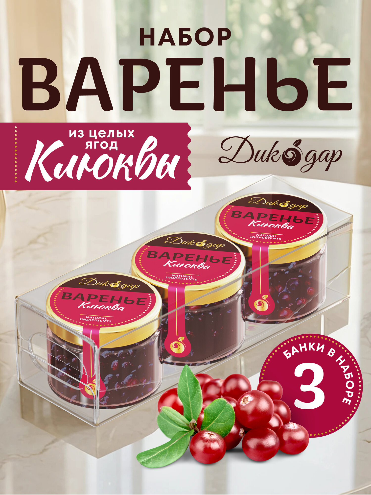 Варенье из клюквы 3x30 мл, вкусный подарок