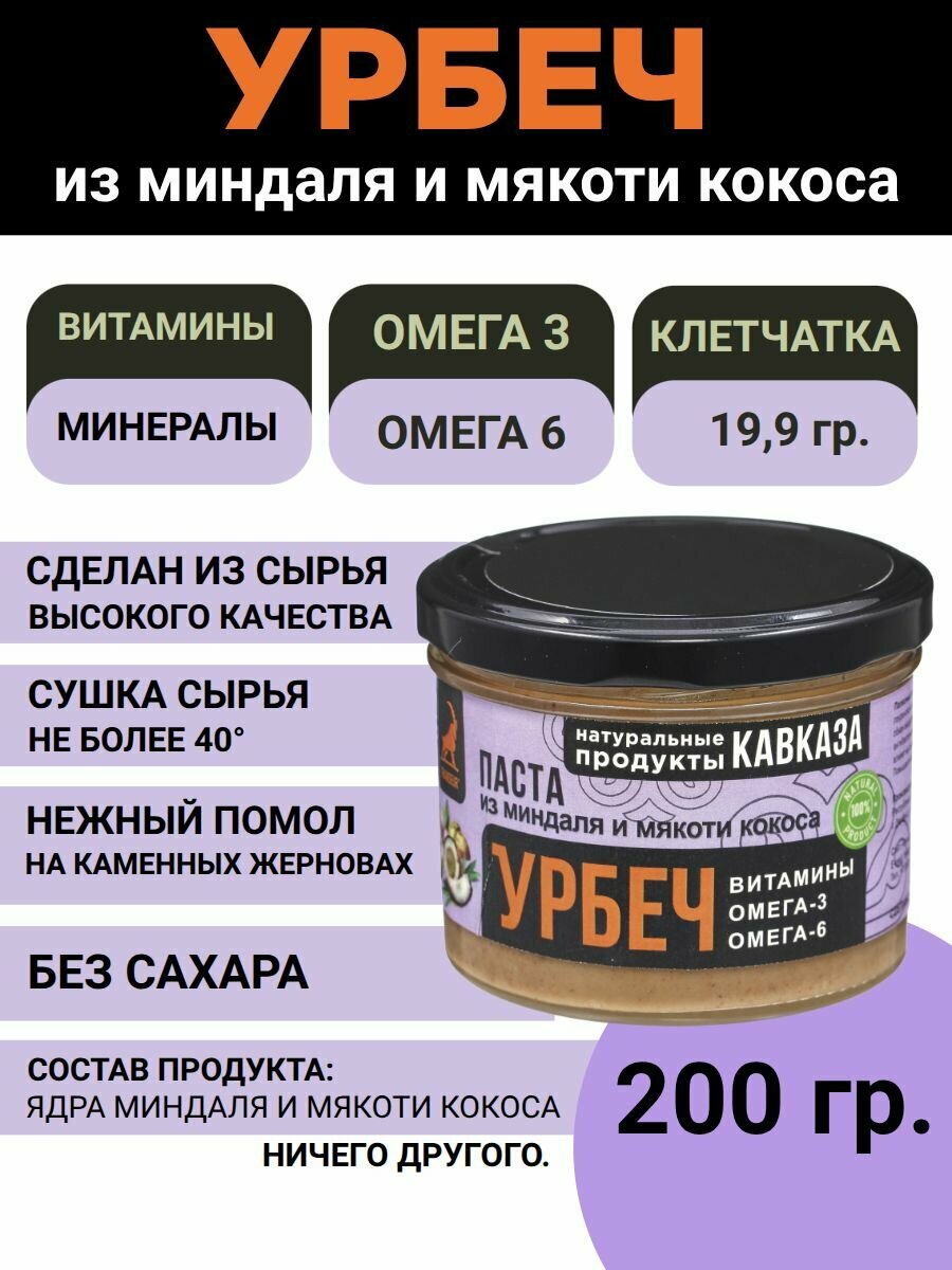 Урбеч Даг-продукт "Миндаль и Кокос", 200г, без добавок, натуральный продукт.