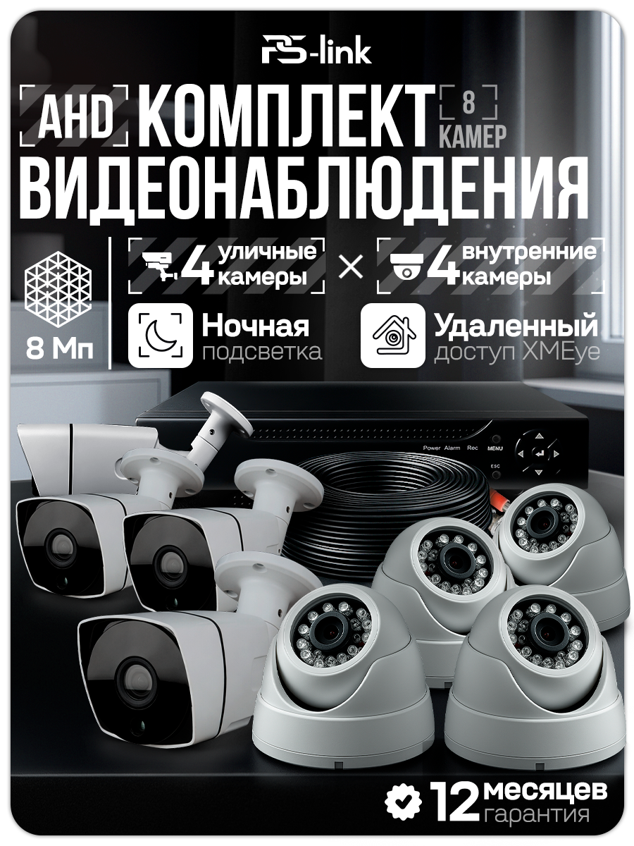 Комплект видеонаблюдения AHD 8 Мп Ps-Link KIT-B808HD (4K UltraHD) с видеоаналитикой, 8 камер (4 уличных + 4 внутренних)