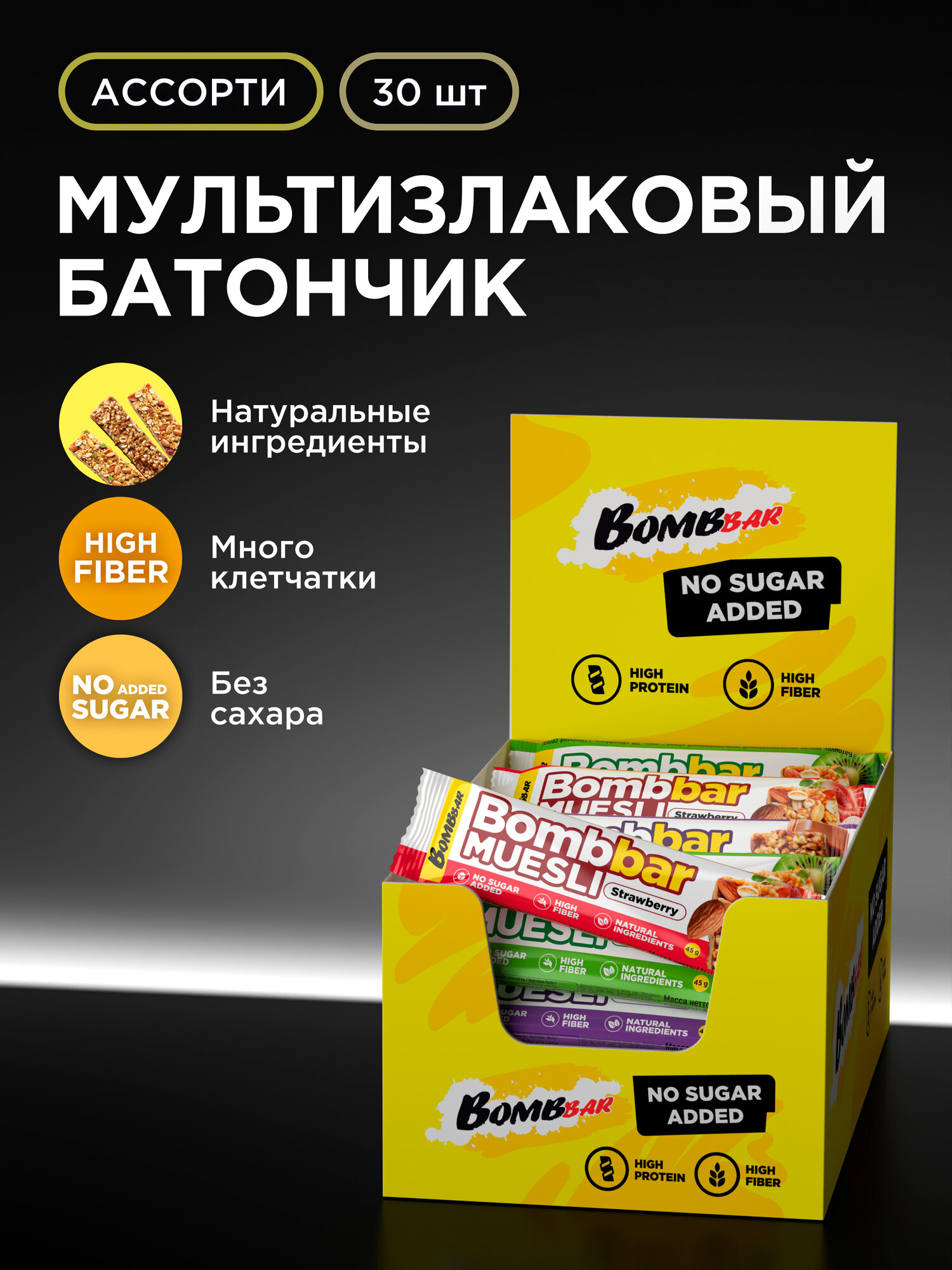 Bombbar Батончики мюсли мультизлаковые без сахара Ассорти 30шт х 45г